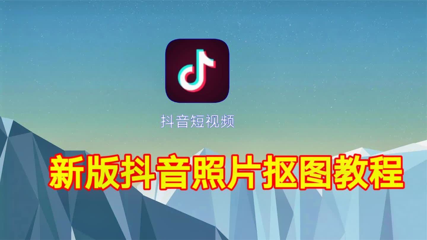 新版照片抠图教程,新版也有抠图功能