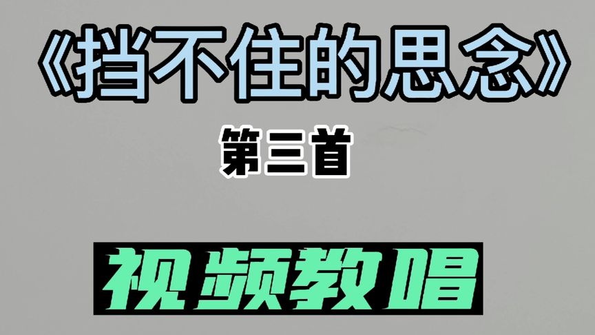 简谱教唱《挡不住的思念》献给大家喜欢的关注!点赞!推荐!谢谢