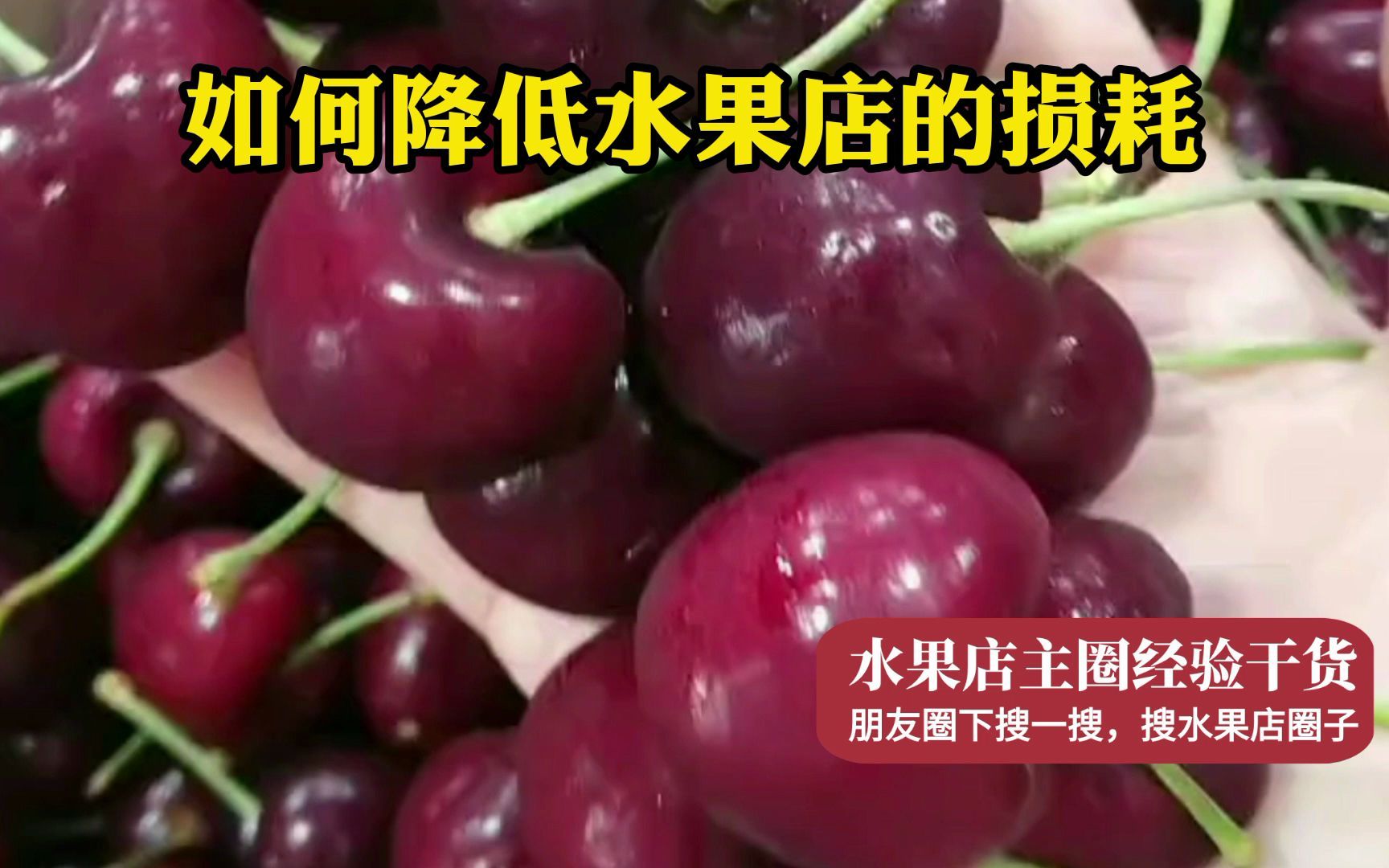 怎么样把水果的损耗降低,水果店水果损耗率大概多少