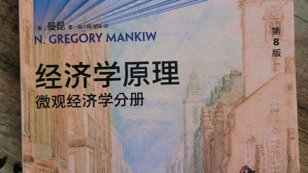 经济学原理微观经济学
