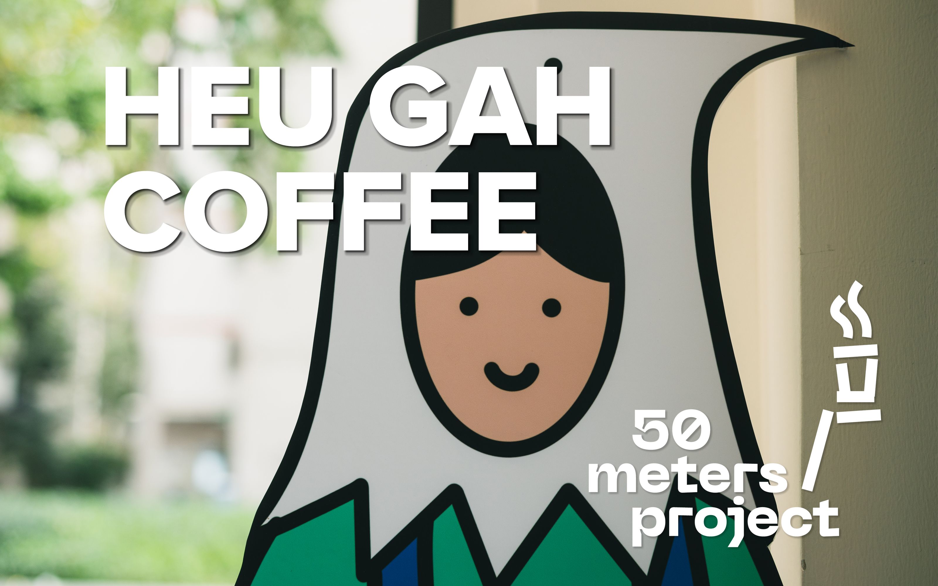 HEU GAH COFFEE:在触手可及的日常里感受当下