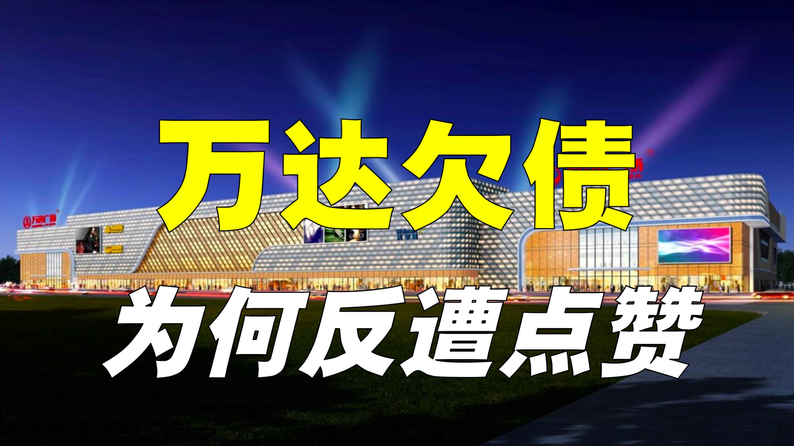 万达欠巨债,为何全网力挺王健林?变卖资产,万达能否翻身?
