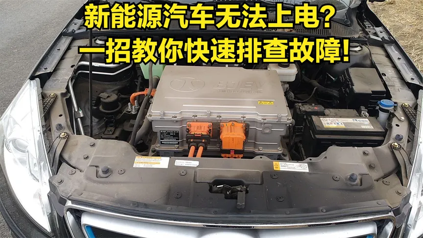 新能源汽车无法上电?一招教你快速解决故障!—电动汽车维修培训