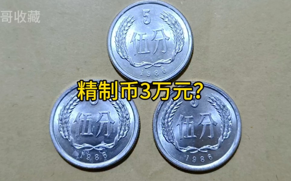 1986年的五分硬币到底值不值钱?都说值上万元!看看是怎么个事!