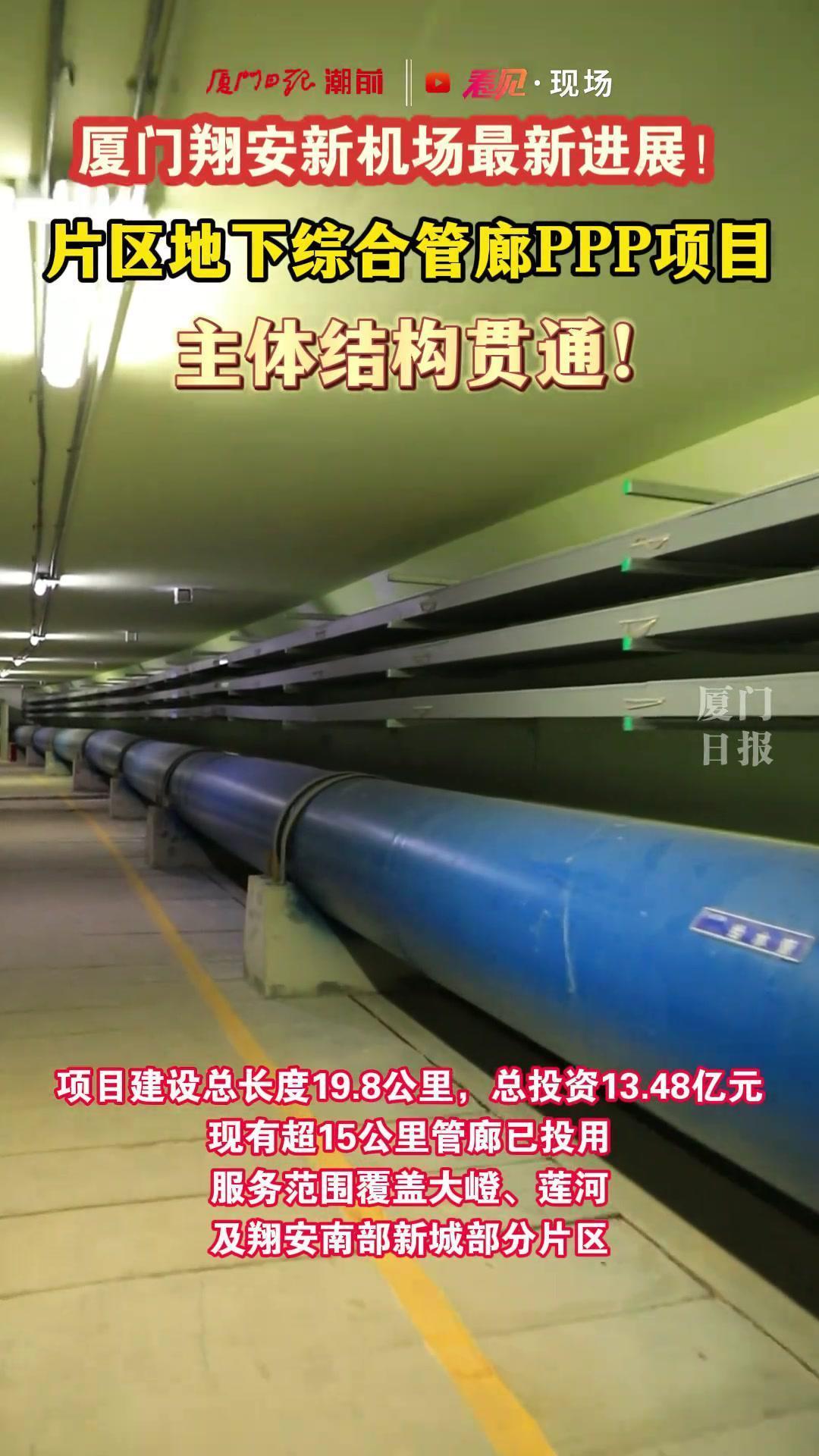 厦门翔安新机场最新进展!片区地下综合管廊PPP项目主体结构贯通!