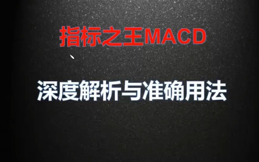 A股:深度解析MACD指标,它的用法颠覆你的认知。
