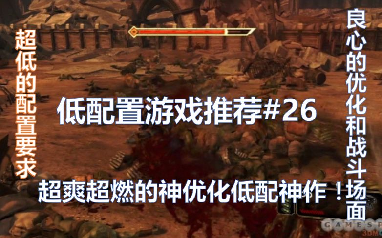 低配置游戏推荐第二十六期~超爽超燃的神优化低配神作!