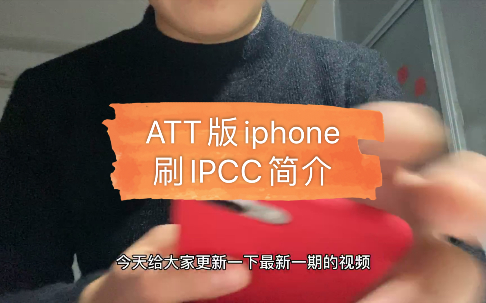 (小白卡贴机常识) ATT有锁iphone 如何完美刷好IPCC 简介