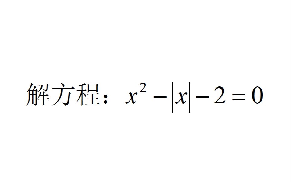 初中数学,绝对值方程怎么解?这个方法比分类讨论更妙