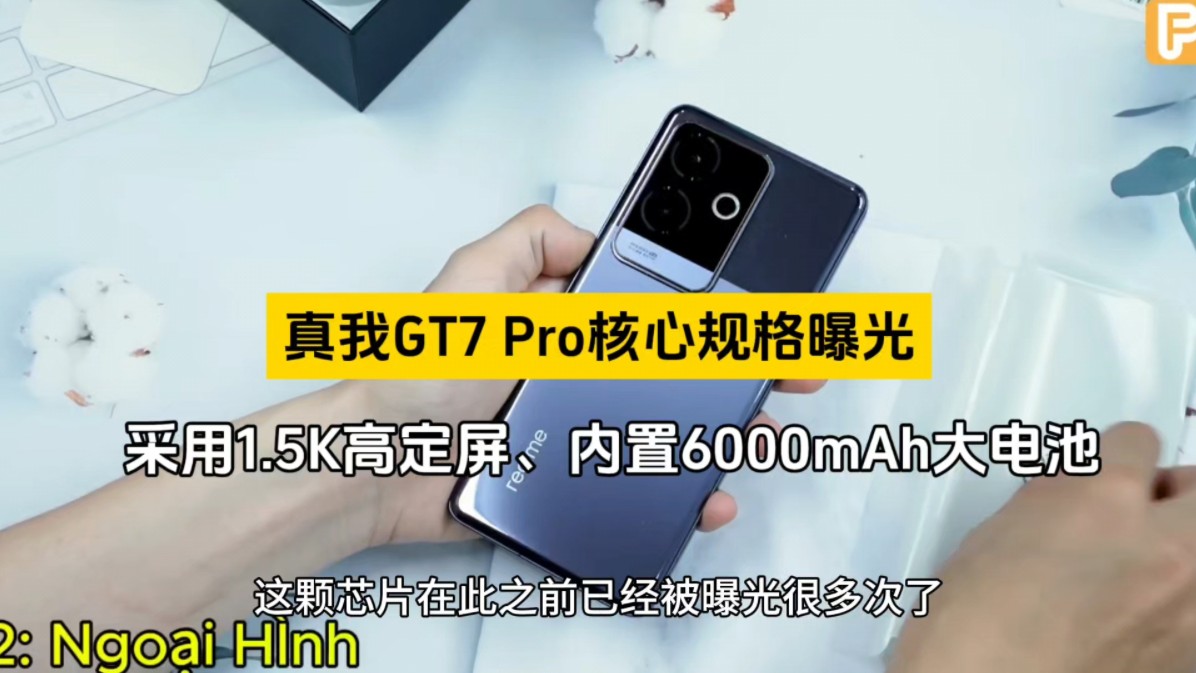 真我GT7 Pro核心规格曝光,采用1.5K高定屏、内置6000mAh大电池