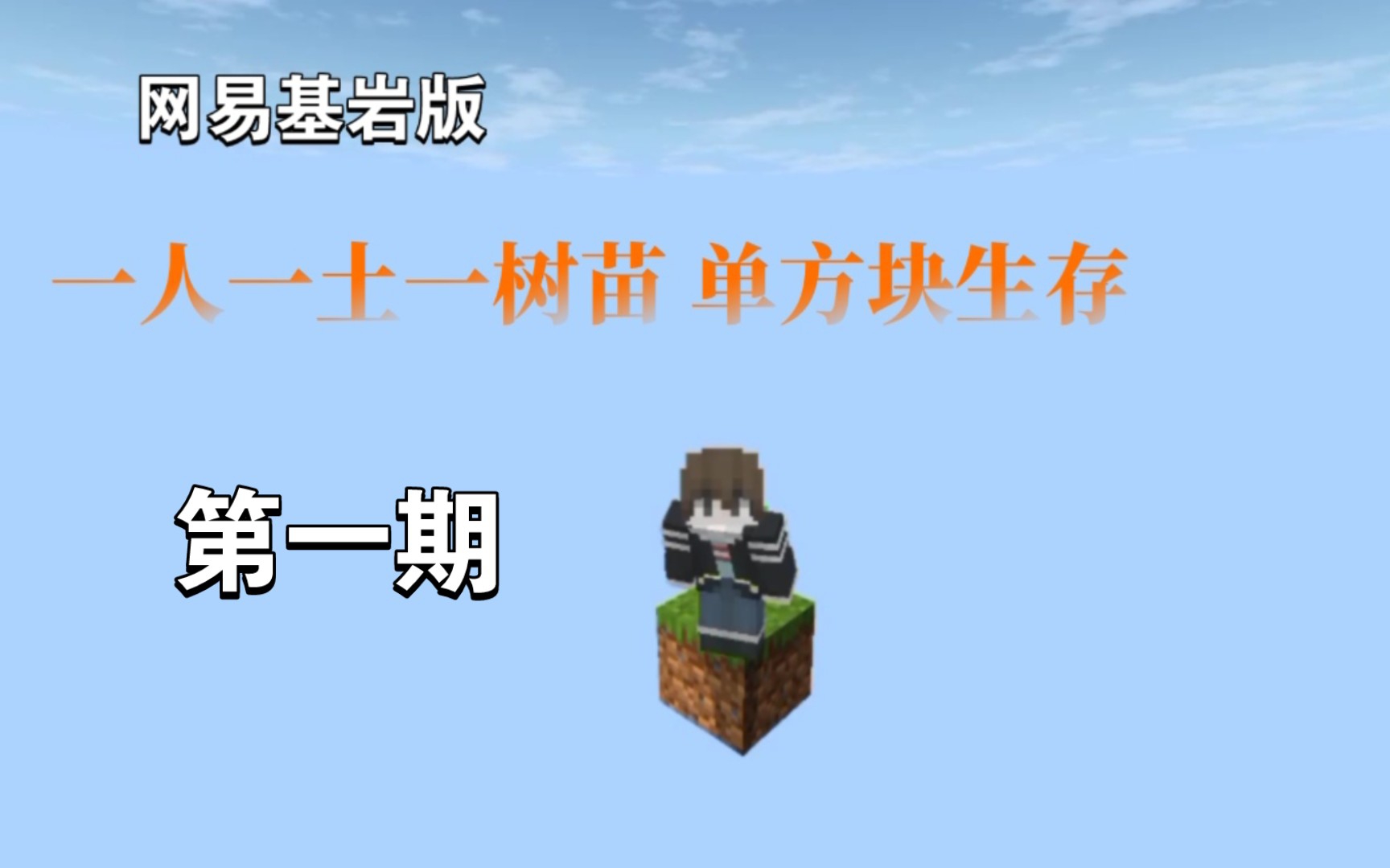 网易基岩版 一人一土一树苗 单方块MOD生存 &第一期_我的世界