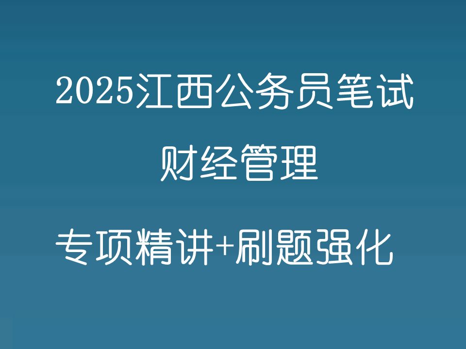2025江西省考公务员招聘考试-财经管理-专业知识-公务员笔试网课-104...