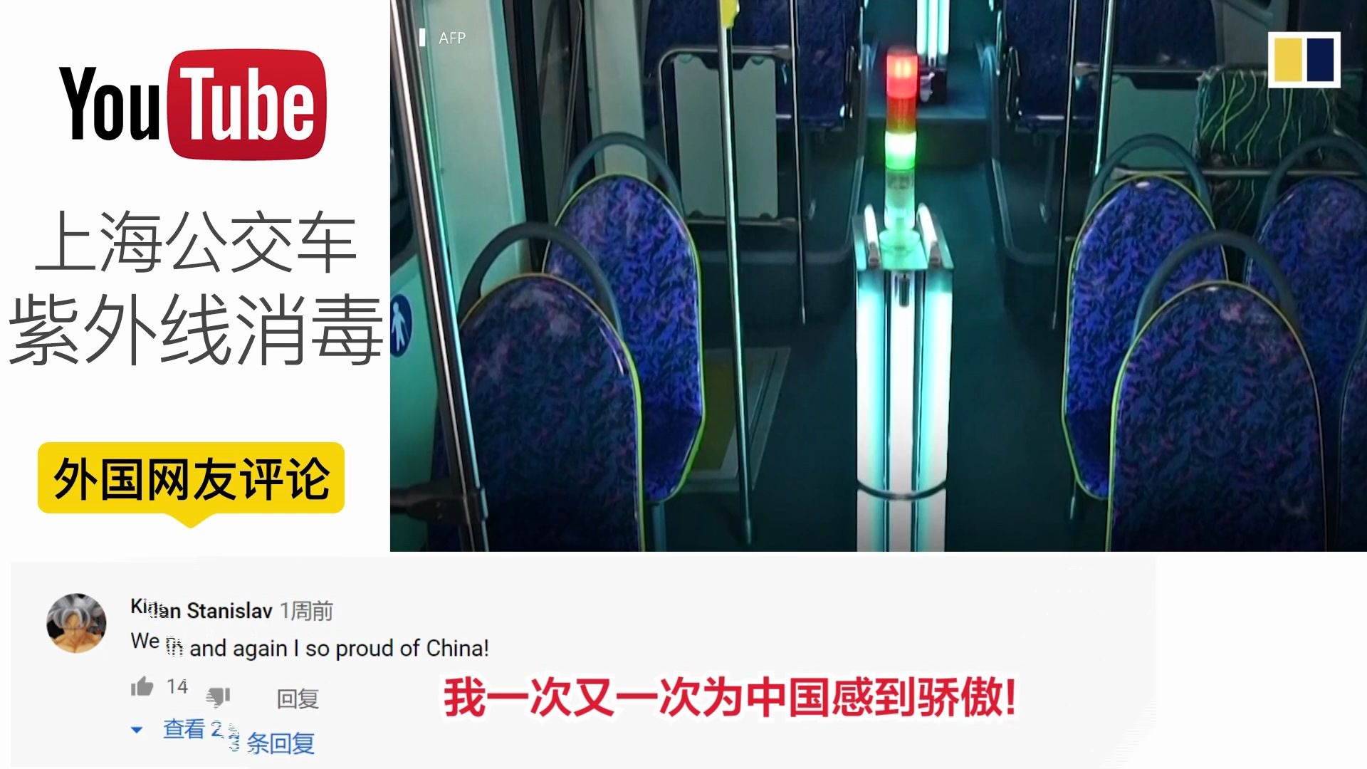 中国上海公交车紫外线消毒,外国网友:惊人的技术