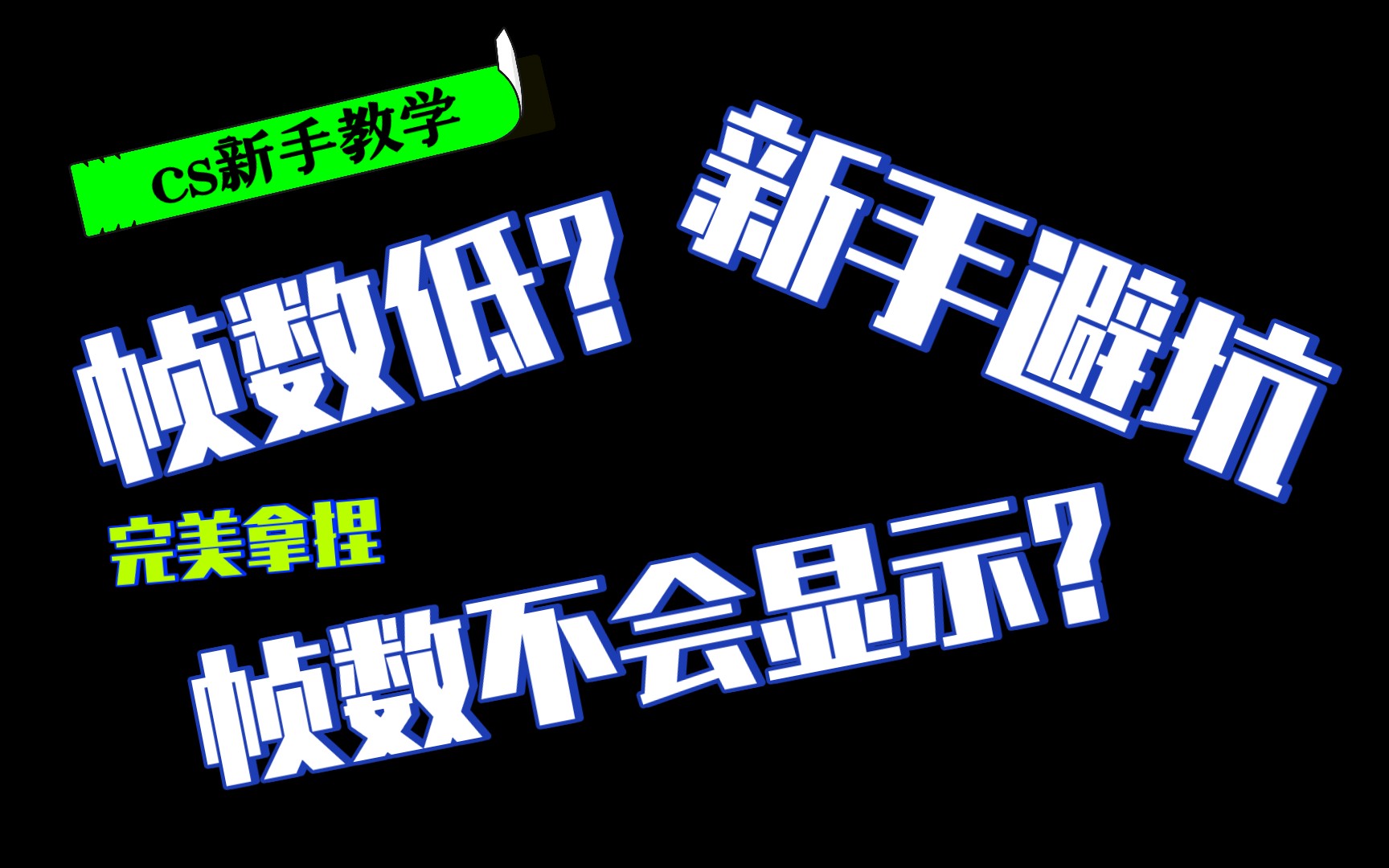 csgo超细基础教学(显示帧数,提高帧数)