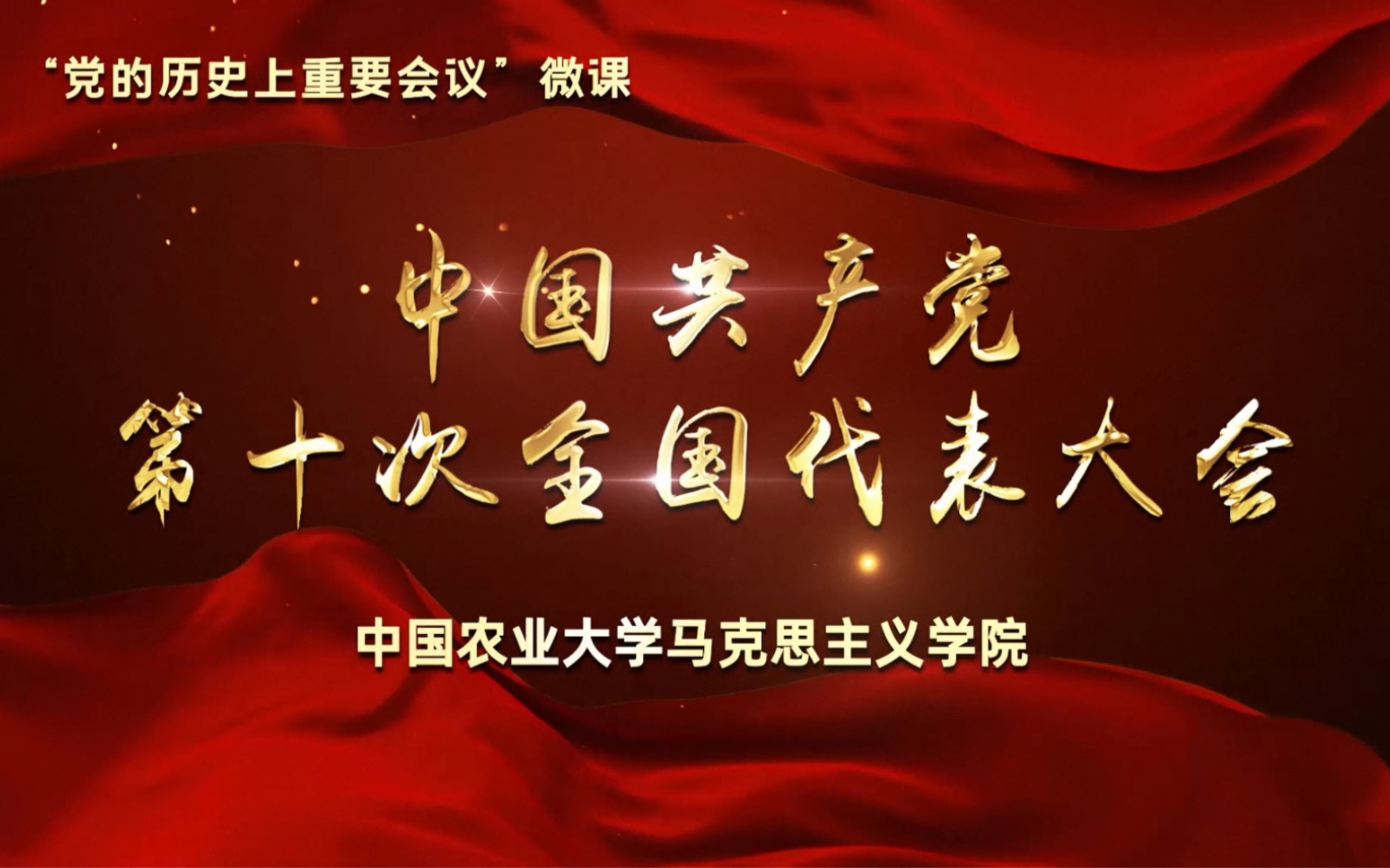 “党的历史上重要会议”微课:中国共产党第十次全国代表大会