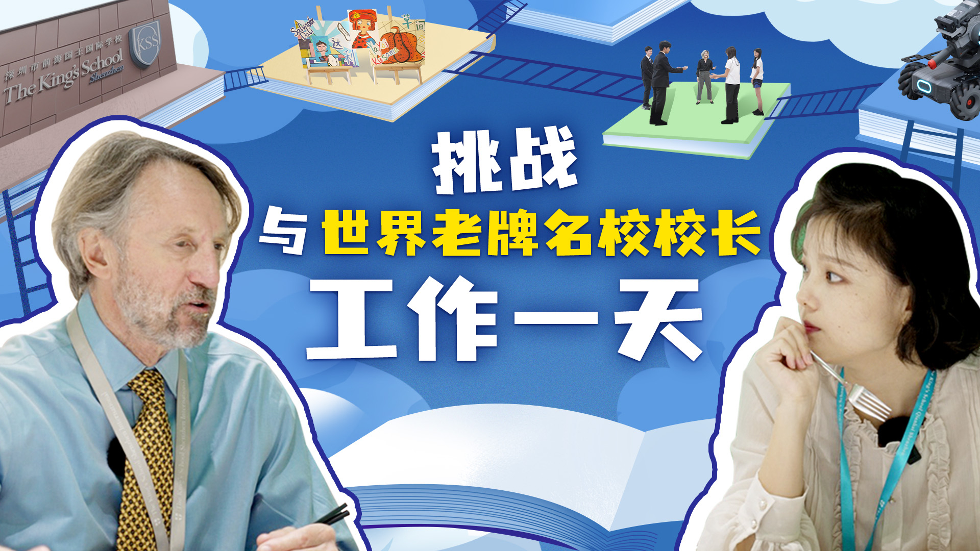 挑战与世界老牌名校校长工作一天!