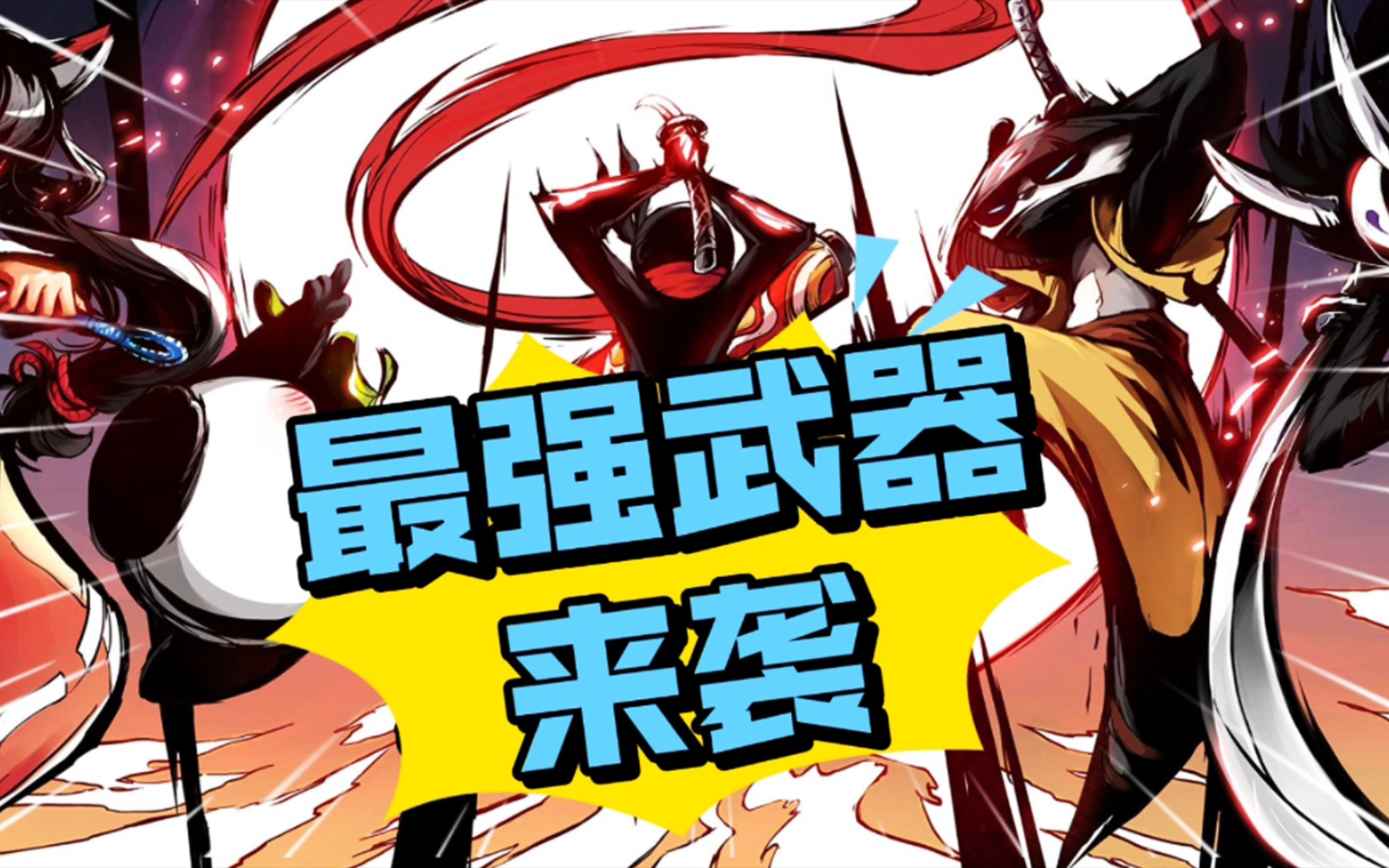 忍者必须死3:白嫖顶流ssr武器到手,哪个3把武器可以封神?