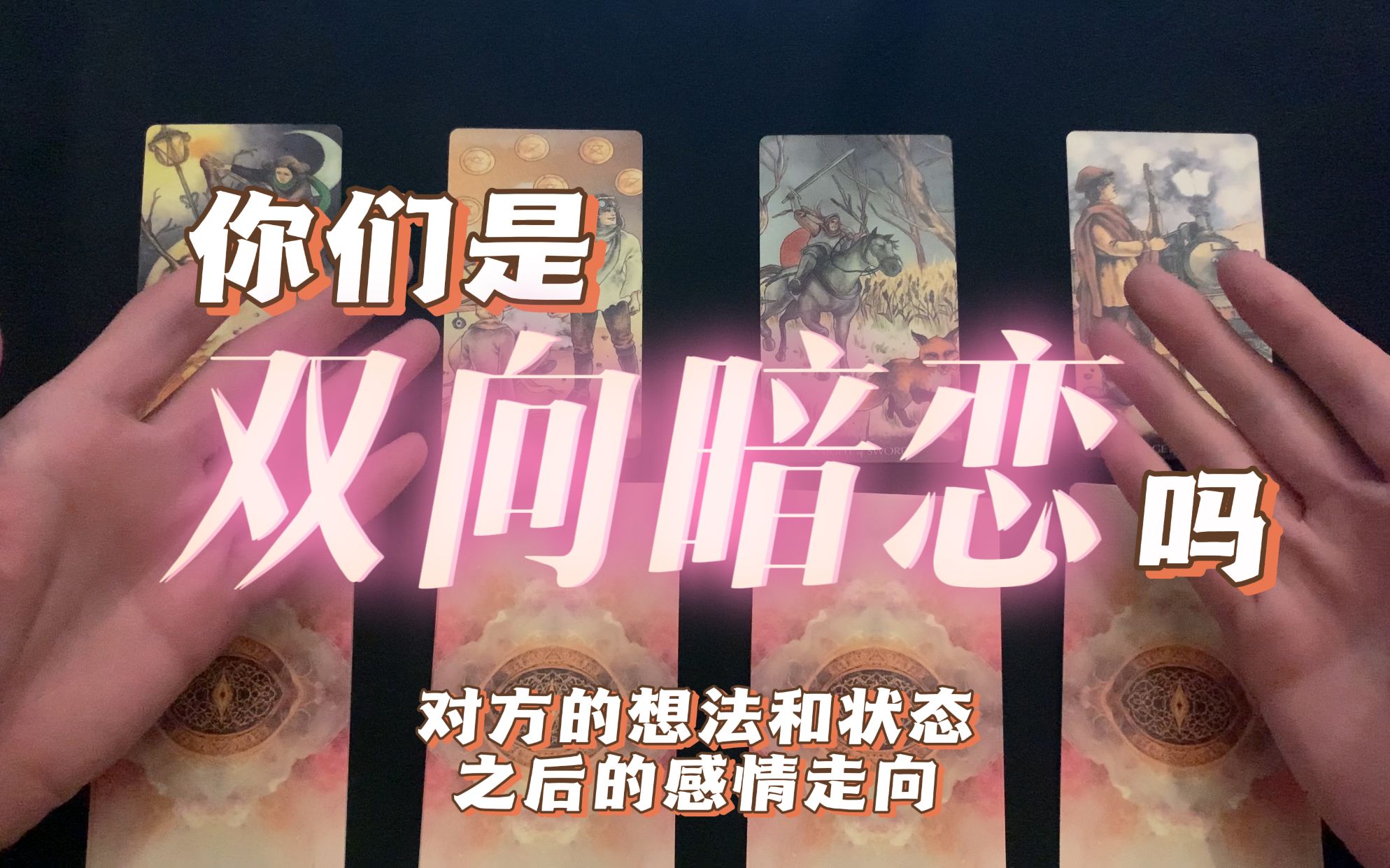【塔罗占卜】你们是双向暗恋吗(对方的想法和状态/之后的感情走向)