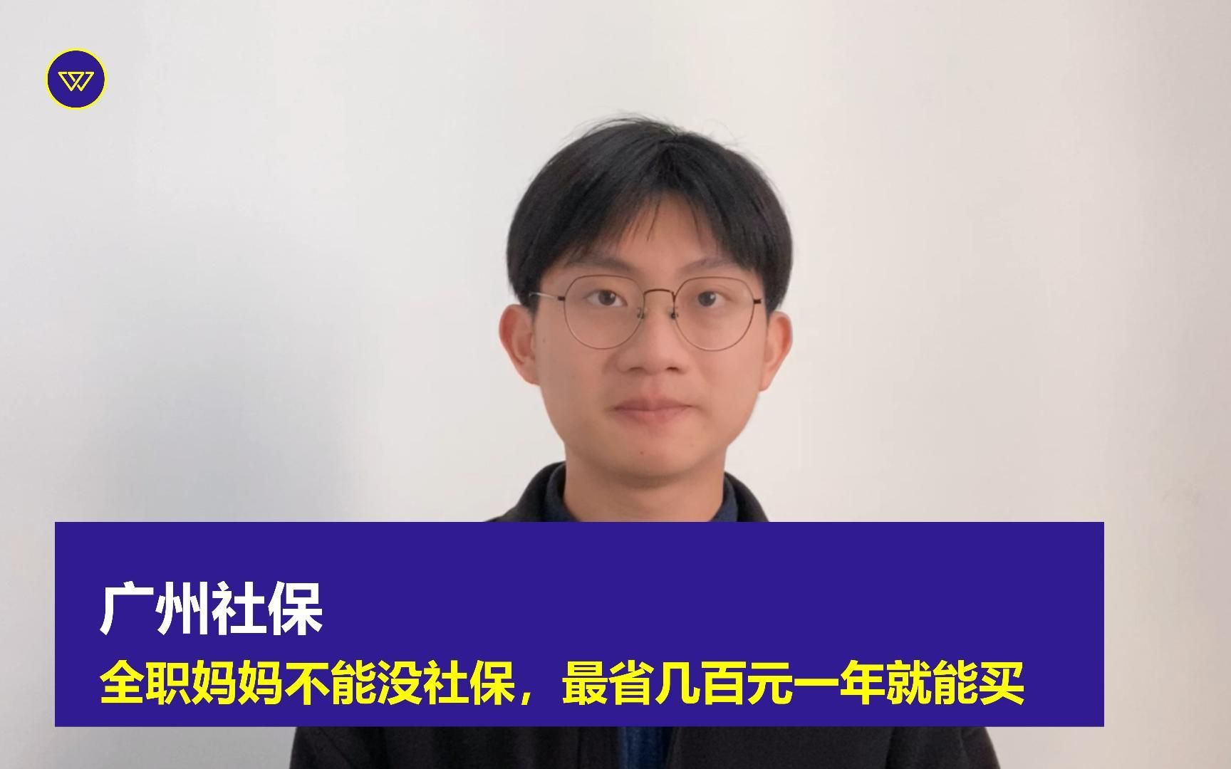 广州社保:全职妈妈不能没社保,最省几百元一年就能买