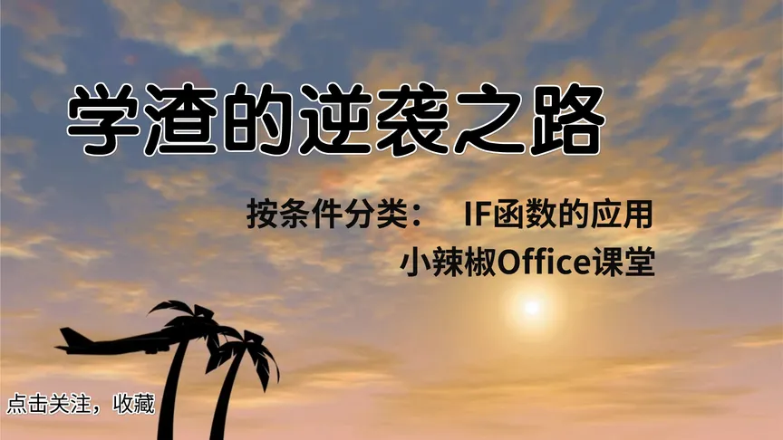 Excel函数入门教程-SumIf函数(必学函数)