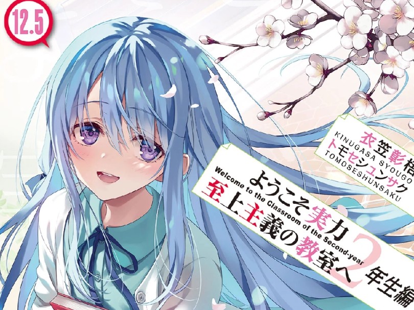 有声轻小说《欢迎来到实力至上主义的教室2年级12.5》