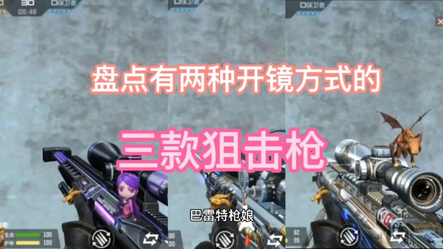 盘点有两种开镜方式的三款狙击枪。 #手游cf