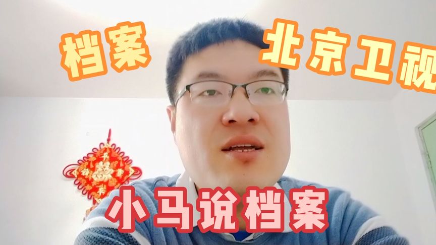 北京卫视讲述性《档案》栏目与档案学的关联。
