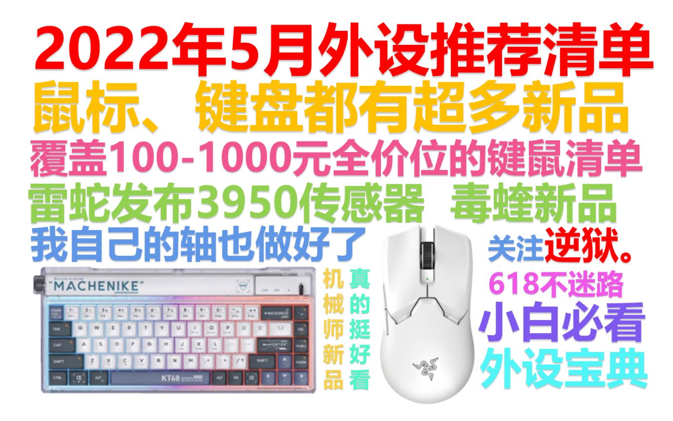 【2022年5月】【外设推荐清单】小白必看!绝对好用,上手过的性价比...