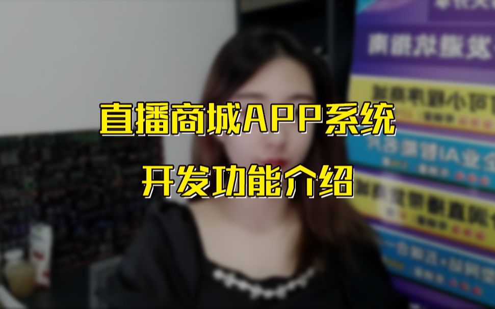 直播商城APP系统开发功能介绍