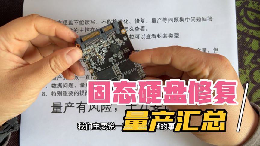 固态硬盘坏了,不能识别,量产问题解答,帮您轻松修复坏掉的固态