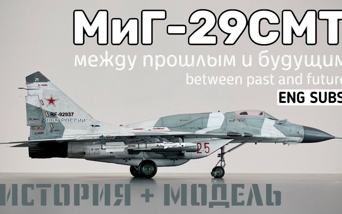 小号手 1/72 MIG-29SMT 战斗机 模型制作视频