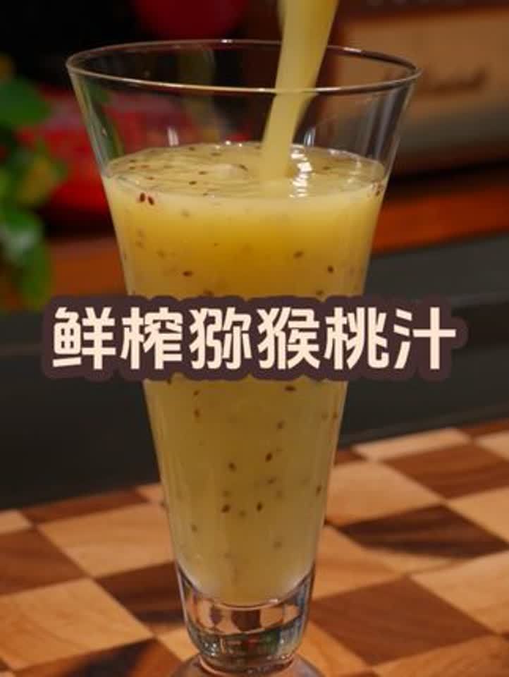 爱吃猕猴桃又懒得脏手剥皮的 可以试试这个鲜榨猕猴汁,酸酸甜甜的...