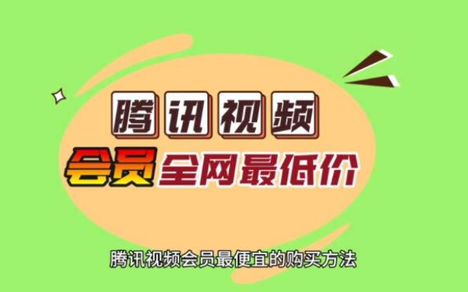 腾讯视频如何共享会员