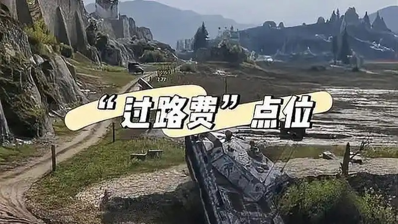 坦克世界:开局必来的点位,"过路费"肯定少不了!