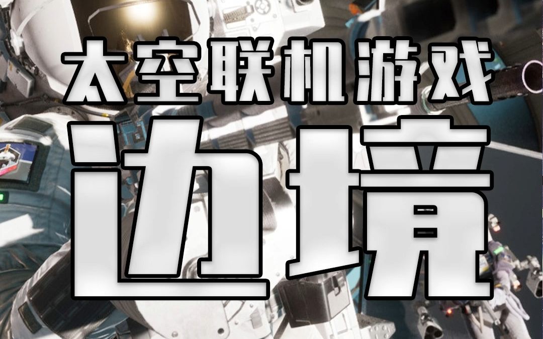 这玩意玩好了是章北海模拟器 玩不好就是老航天模拟器啊 边境Boundary