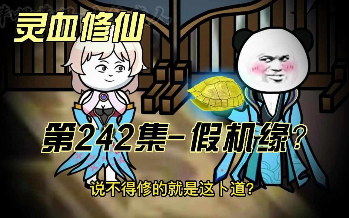 【灵血修仙】第242集 假机缘?计上心来!