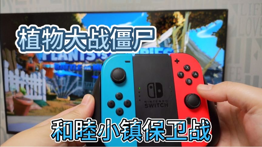 每天让娃玩儿半小时switch,植物大战僵尸,和睦小镇保卫战开始啦