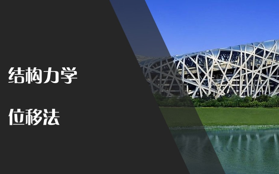 结构力学:位移法