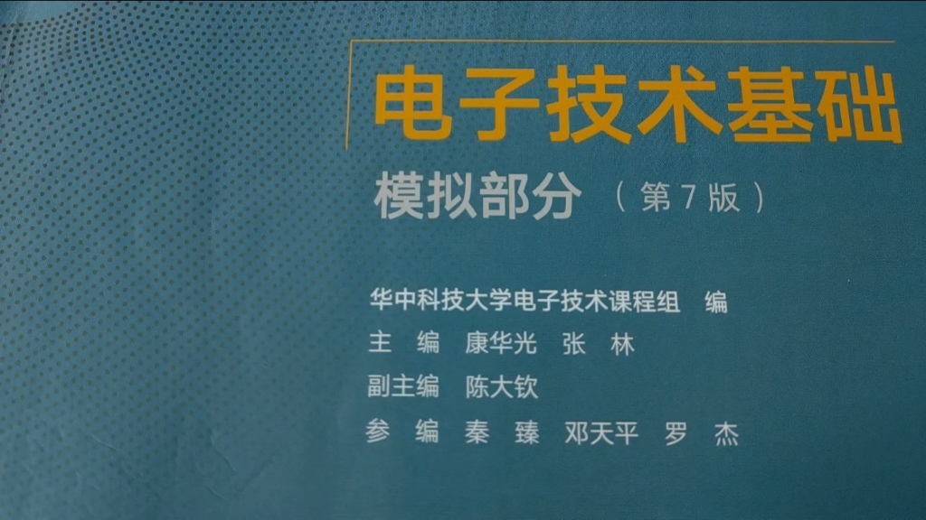 模电习题讲解(第七版)