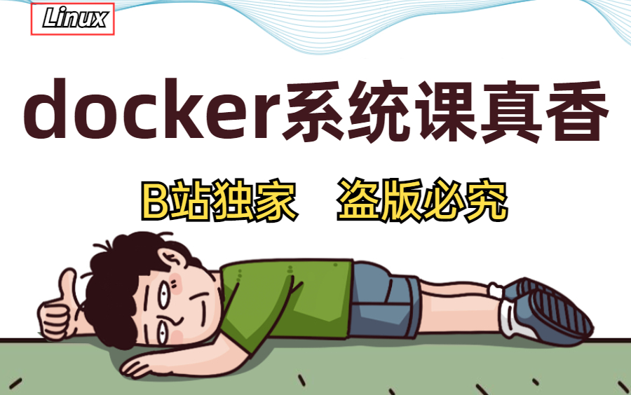 【docker教程】docker教程巅峰之作,听觉上的享受,视觉上的盛宴,...