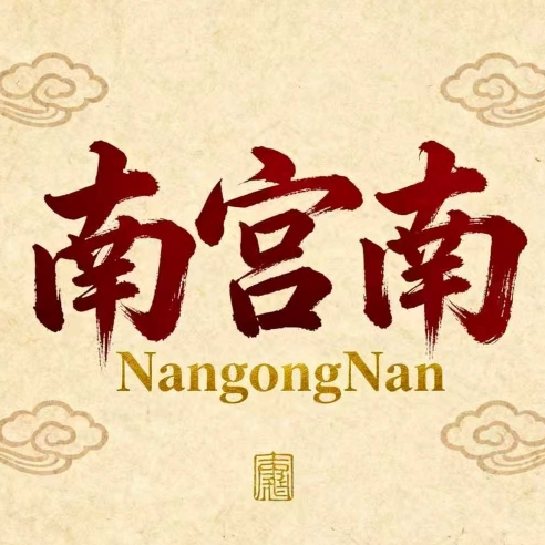 AI南宫南 