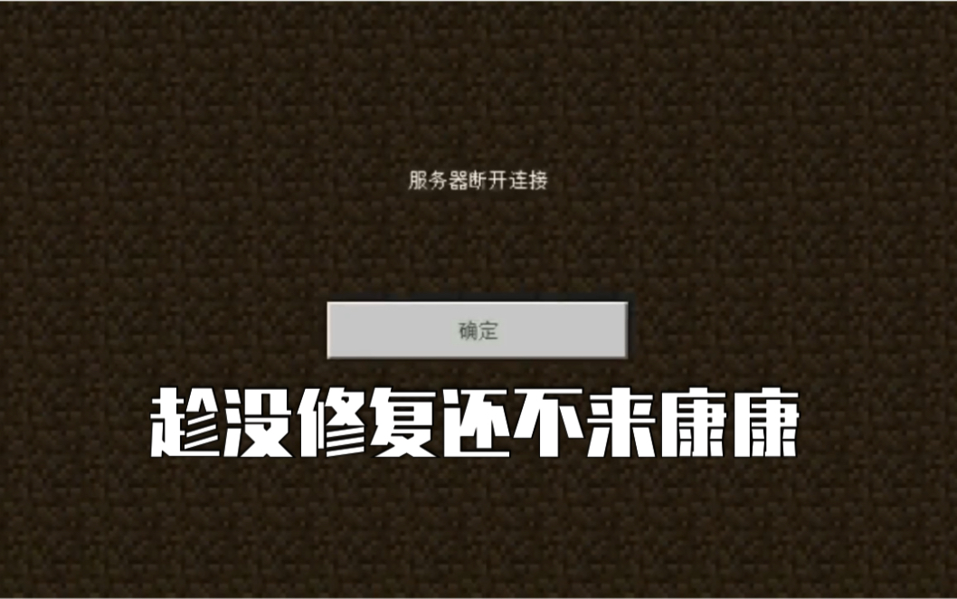 【我的世界】网易崩服特色 如何100%崩服务器