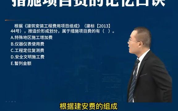 二建管理考前预测,措施项目费如何记忆?一个口诀帮你搞定!