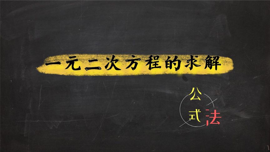 初数一元二次方程解法,利用公式法,虽是万能但一定要仔细代入