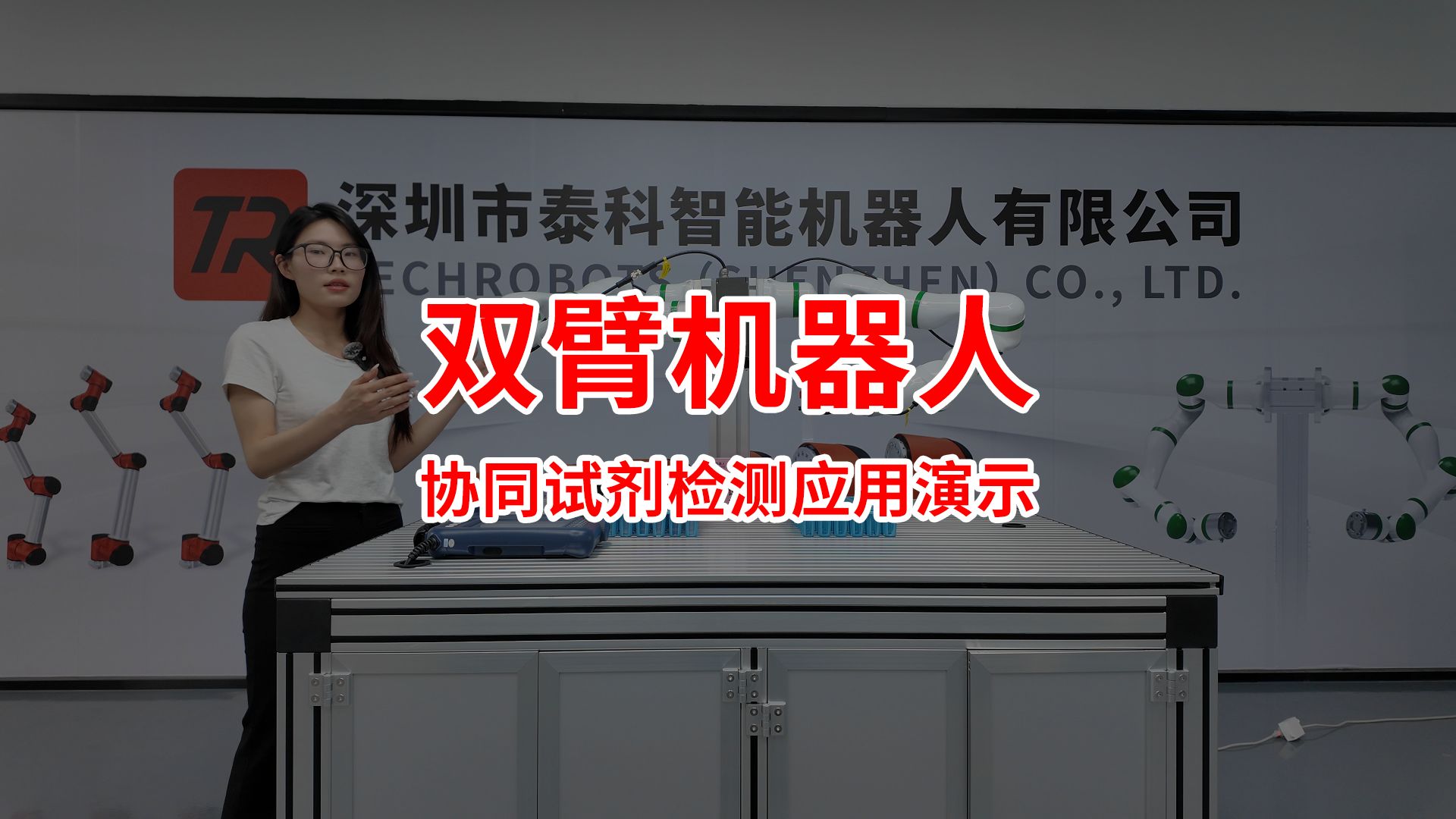 轻量化双臂机器人协同试剂检测应用演示 | 泰科机器人