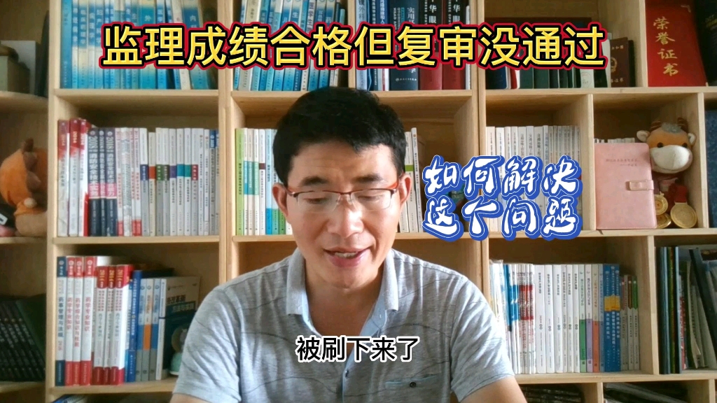 监理工程师成绩合格后但复审没通过,如何提供资料解决这个问题?
