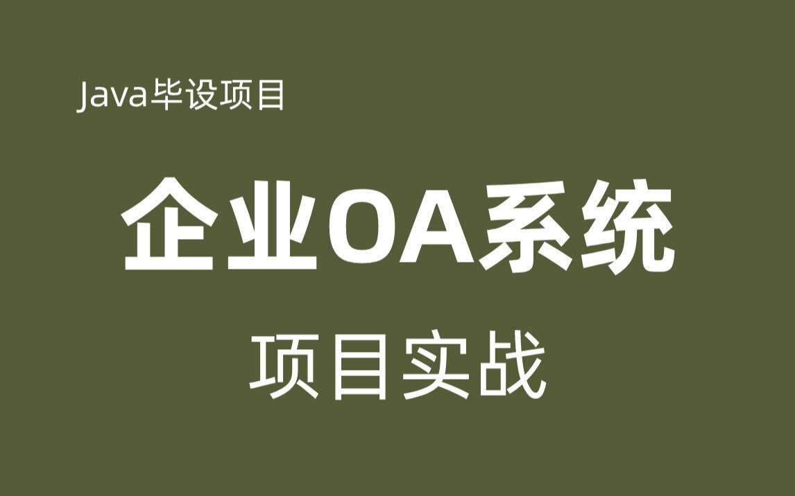 尚学堂OA员工管理系统项目实战_OA办公自动化系统项目开发_java...