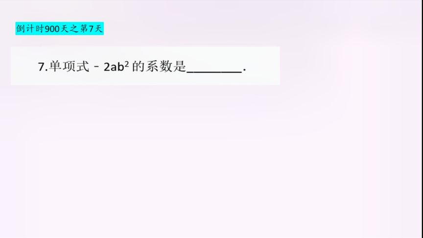 初中数学900天倒计时7:单项式的系数和次数问题