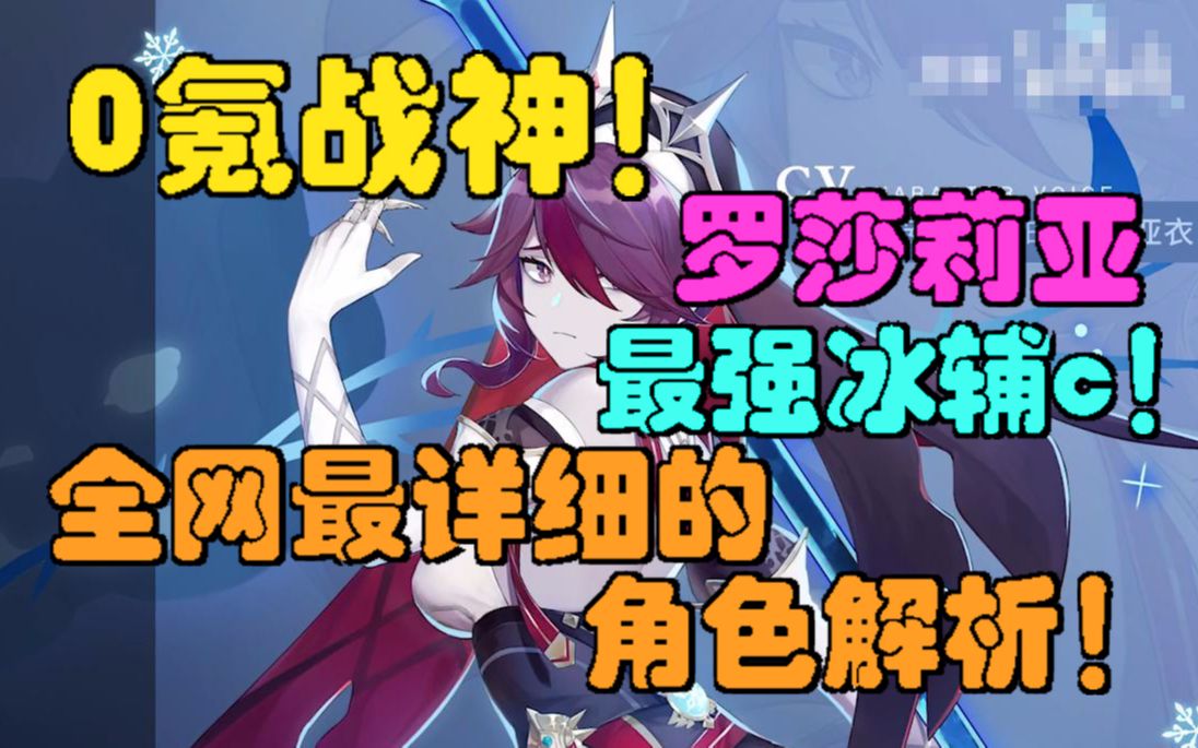 《原神》0氪战神,罗莎莉亚,入手前需知。冰系最强辅c!