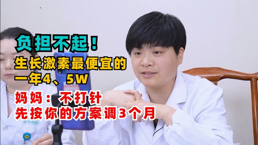 负担不起!生长激素最便宜的一年4、5W,不打针,先按你的方案